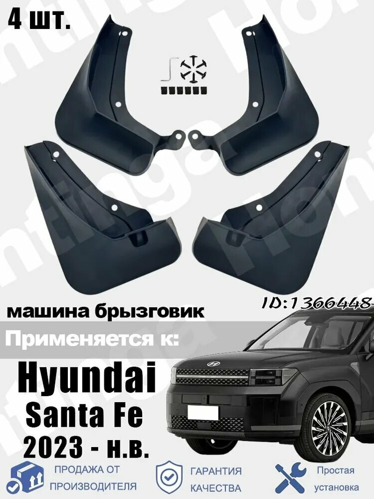 Hontinga Брызговики, арт. Комплект брызговиков (4 шт.) для Hyundai Santa Fe V (MX5) 2023-2025 гг, 4 шт.