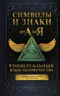 Книга "Символы и знаки от А до Я. Универсальный язык человечества"