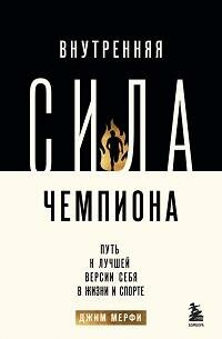 Книга "Внутренняя сила чемпиона : путь к лучшей версии себя в жизни и спорте"