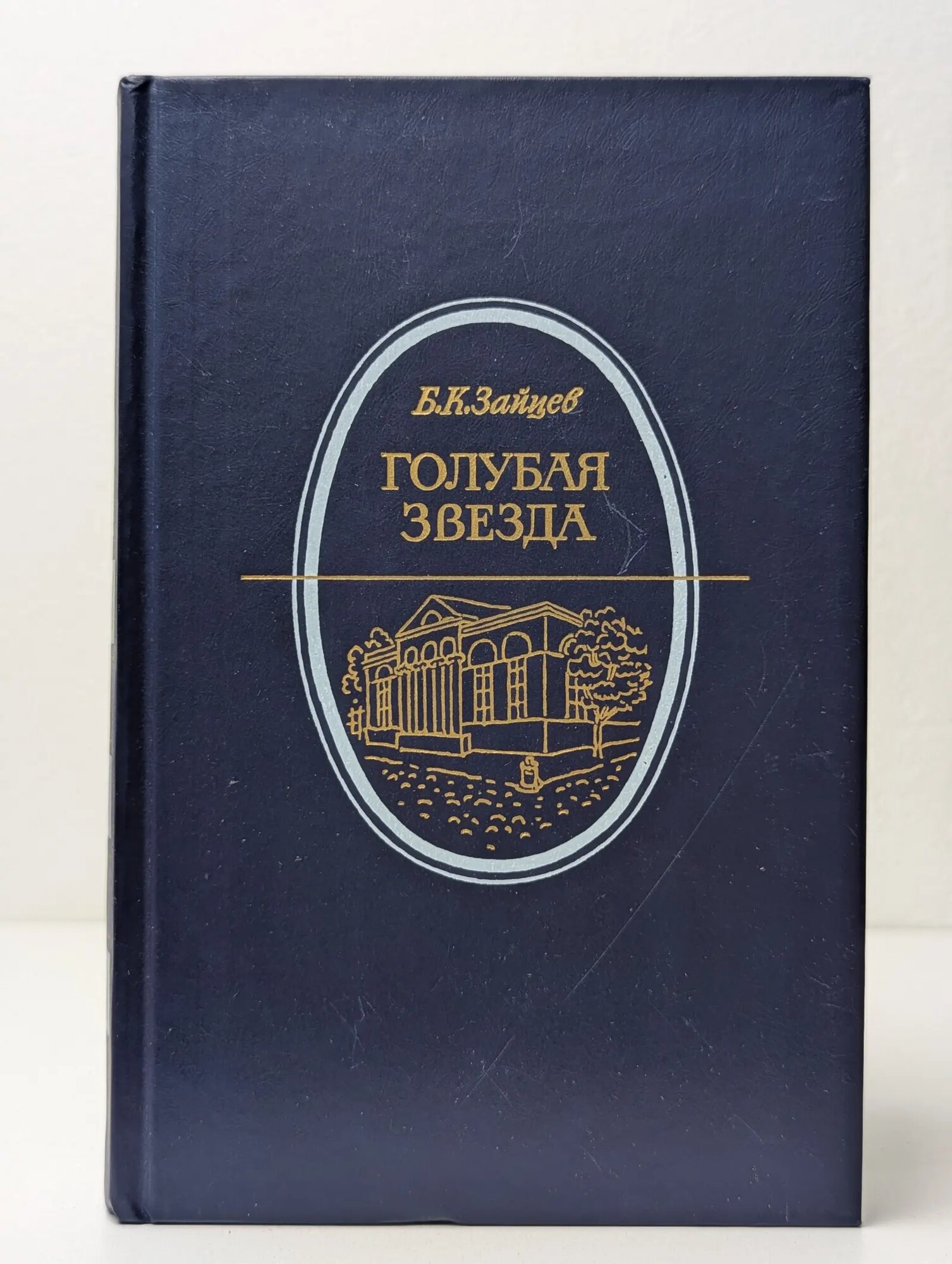 Голубая звезда Зайцев Борис Константинович 1989