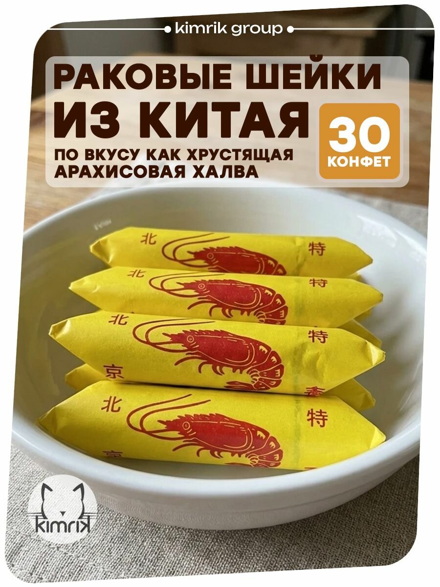 Конфеты китайские ореховые Рачки "Раковые Шейки" 320 г (30 конфет) желтая упаковка