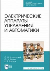 Электрические аппараты управления и автоматики : учебное пособие для СПО