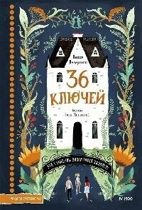 Книга "36 ключей : повесть"