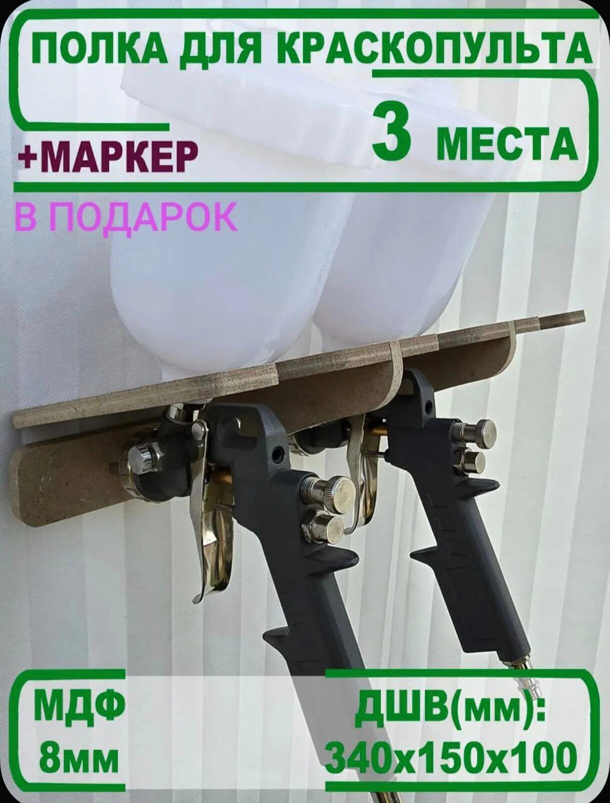 Полка-держатель для краскопульта, на 3 места, с маркером в подарок