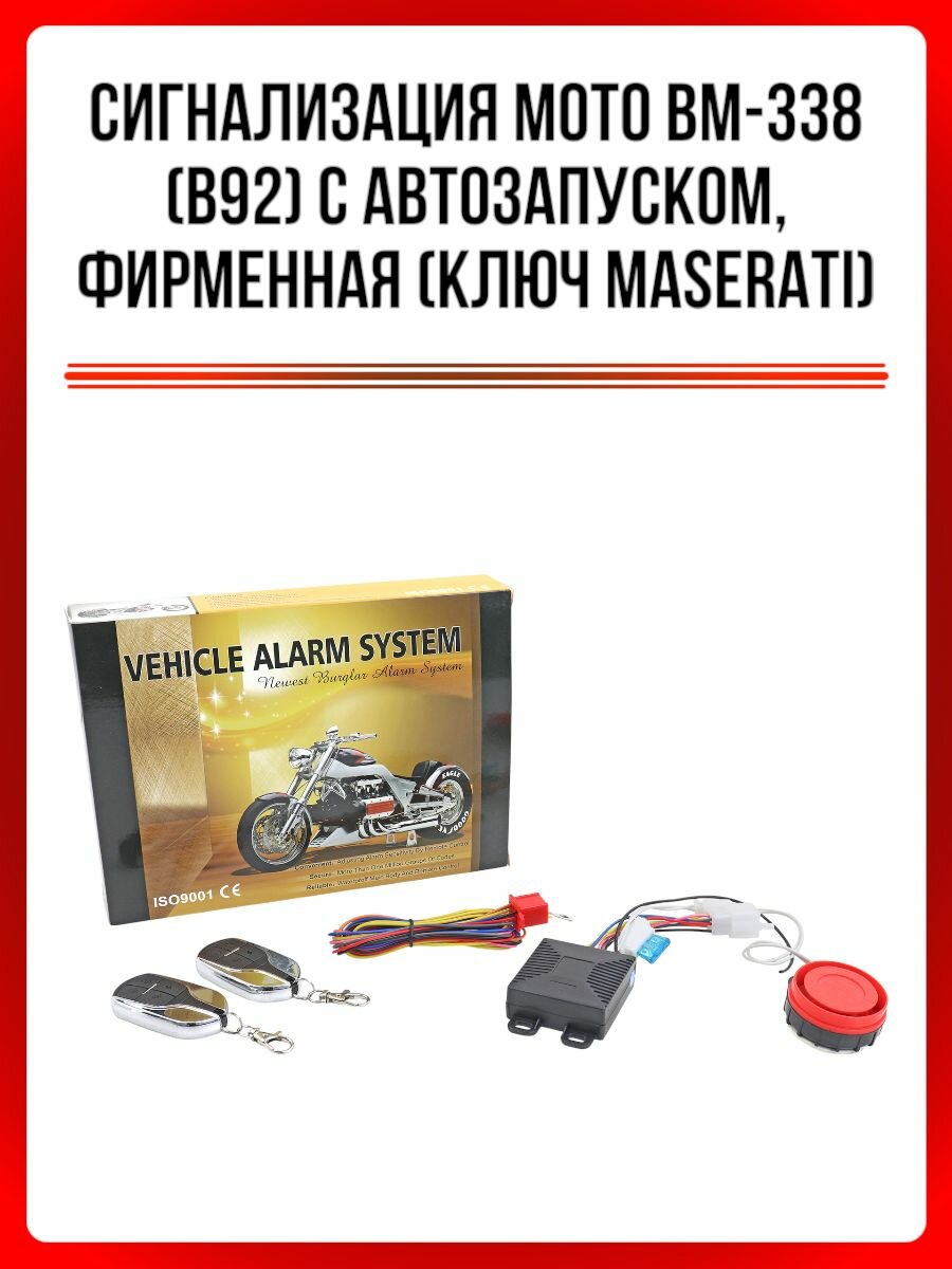 Сигнализация Мото BM-338 (B92) с автозапуском, фирменная (ключ Maserati)