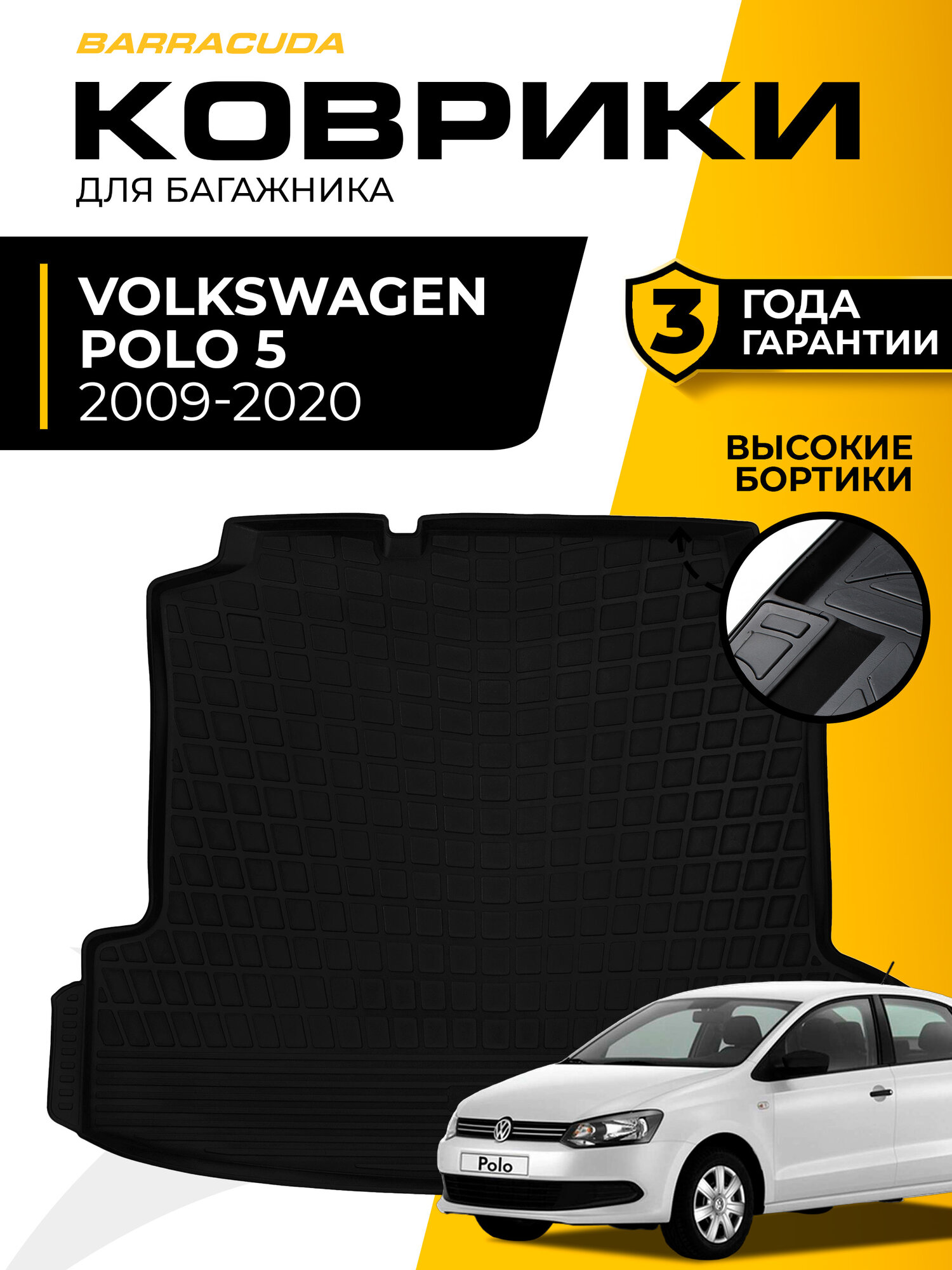 Коврик в багажник для Volkswagen Polo (Фольксваген Поло) V седан 2010-2015 (вкл. Рестайлинг 2015-2020), полиуретан