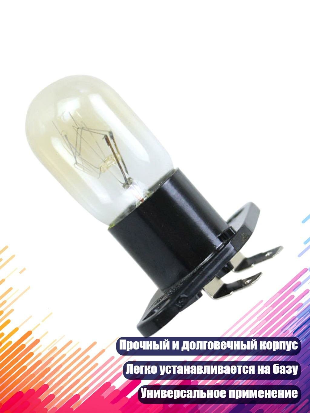 Лампа для микроволновой печи 230 В, 20 Вт