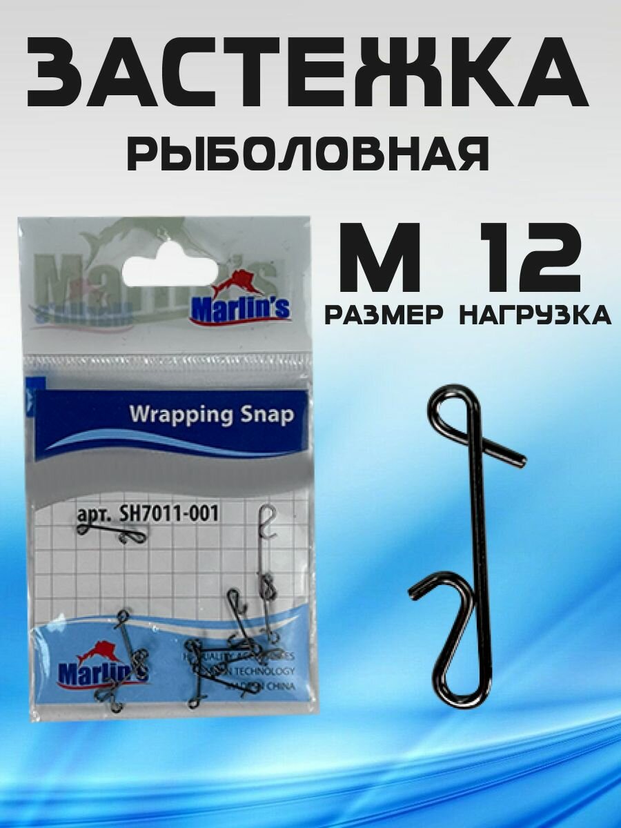 Застежка безузловая "Marlin's" Wrapping Snap size M уп.10шт. №1