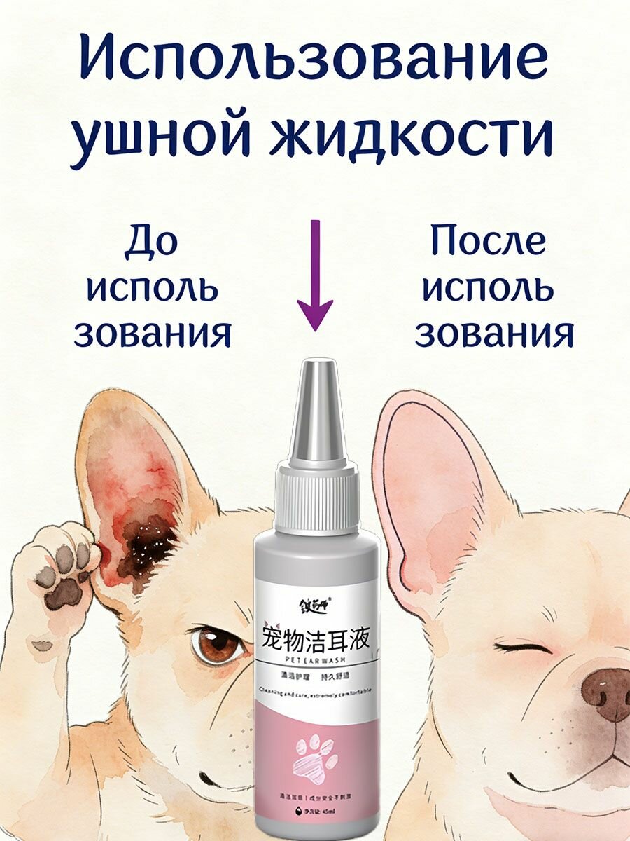 Ушные капли для французского бульдога 45 мл против ушных клещей, растворяет серу, лечение воспалений ушей