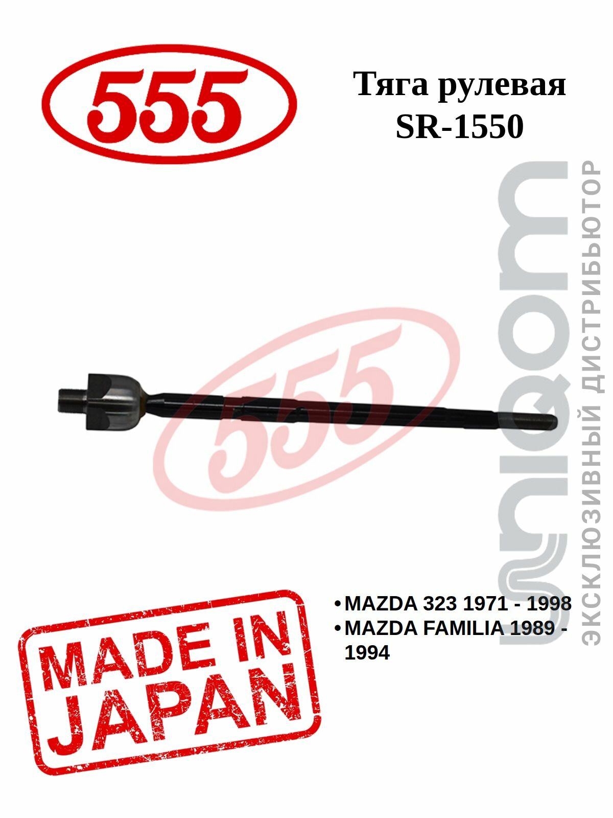 Тяга рулевая 555 передняя левая/праваяSR-1550 MAZDA/323 BG
