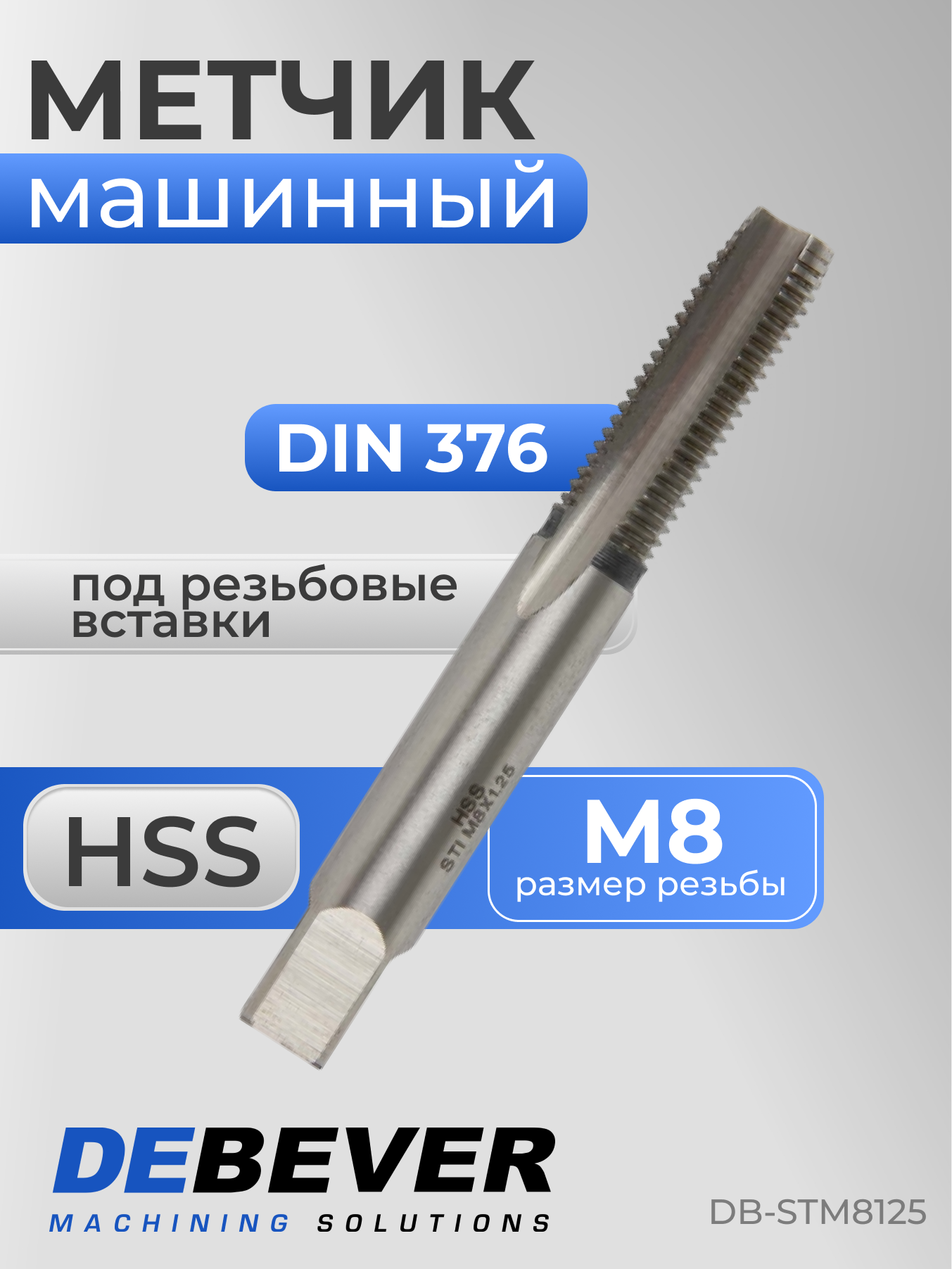 Метчик HSS м/р под резьбовые вставки системы STI М8x1,25 DB-STM8125