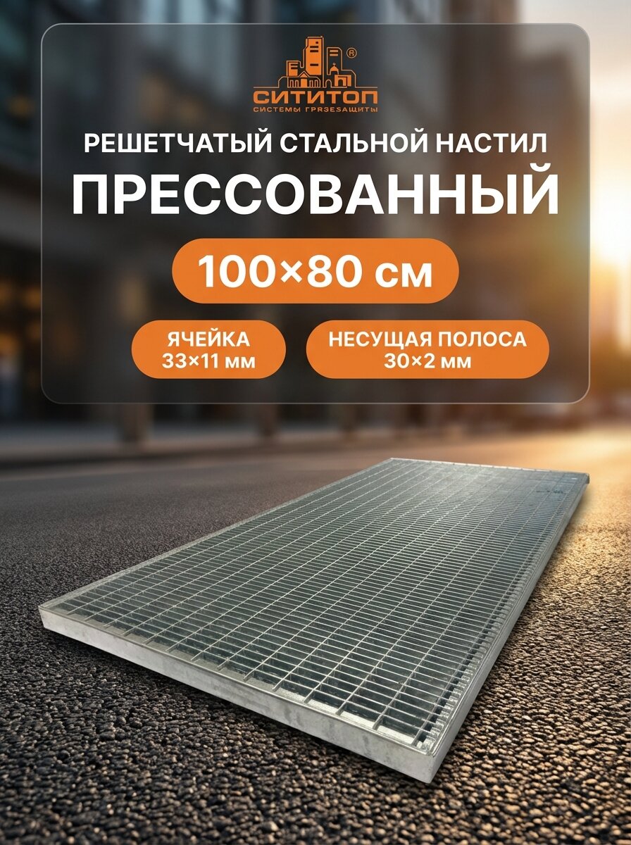 Решетка стальная 100х80 см, 33х11/30х2 прессованная, оцинкованная от грязи