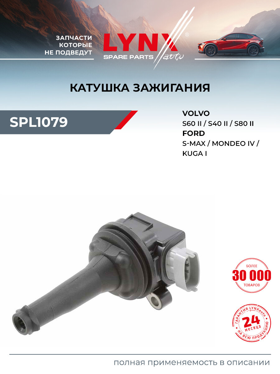 Катушка зажигания для FORD FOCUS, MONDEO, KUGA / VOLVO C30, C70, S40 / LYNXauto SPL1079