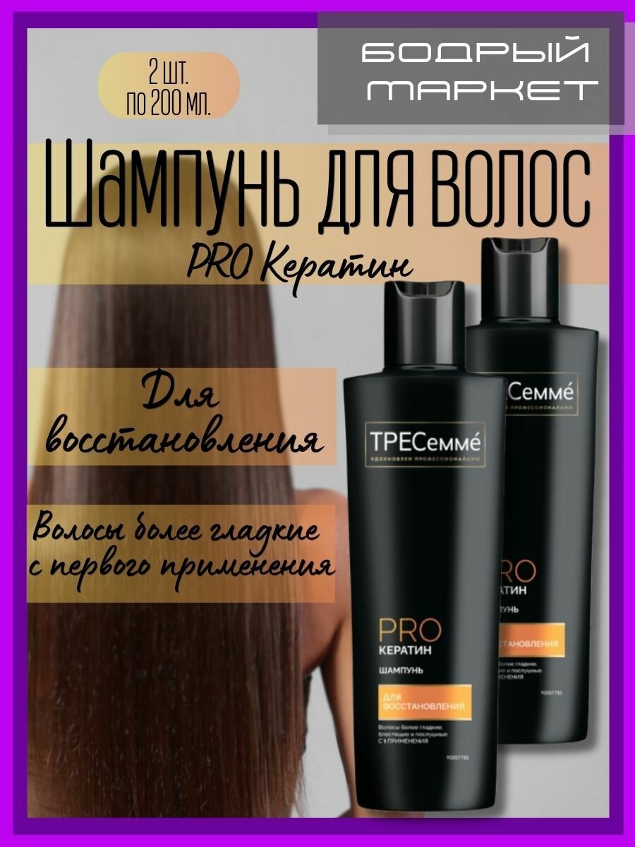 Шампунь "PRO Кератин" для восстановления 2 шт. по 200 мл.