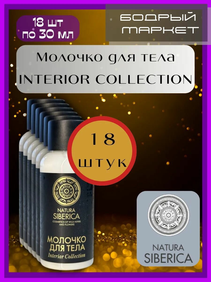 Молочко для тела Interior Collection 18 шт по 30 мл