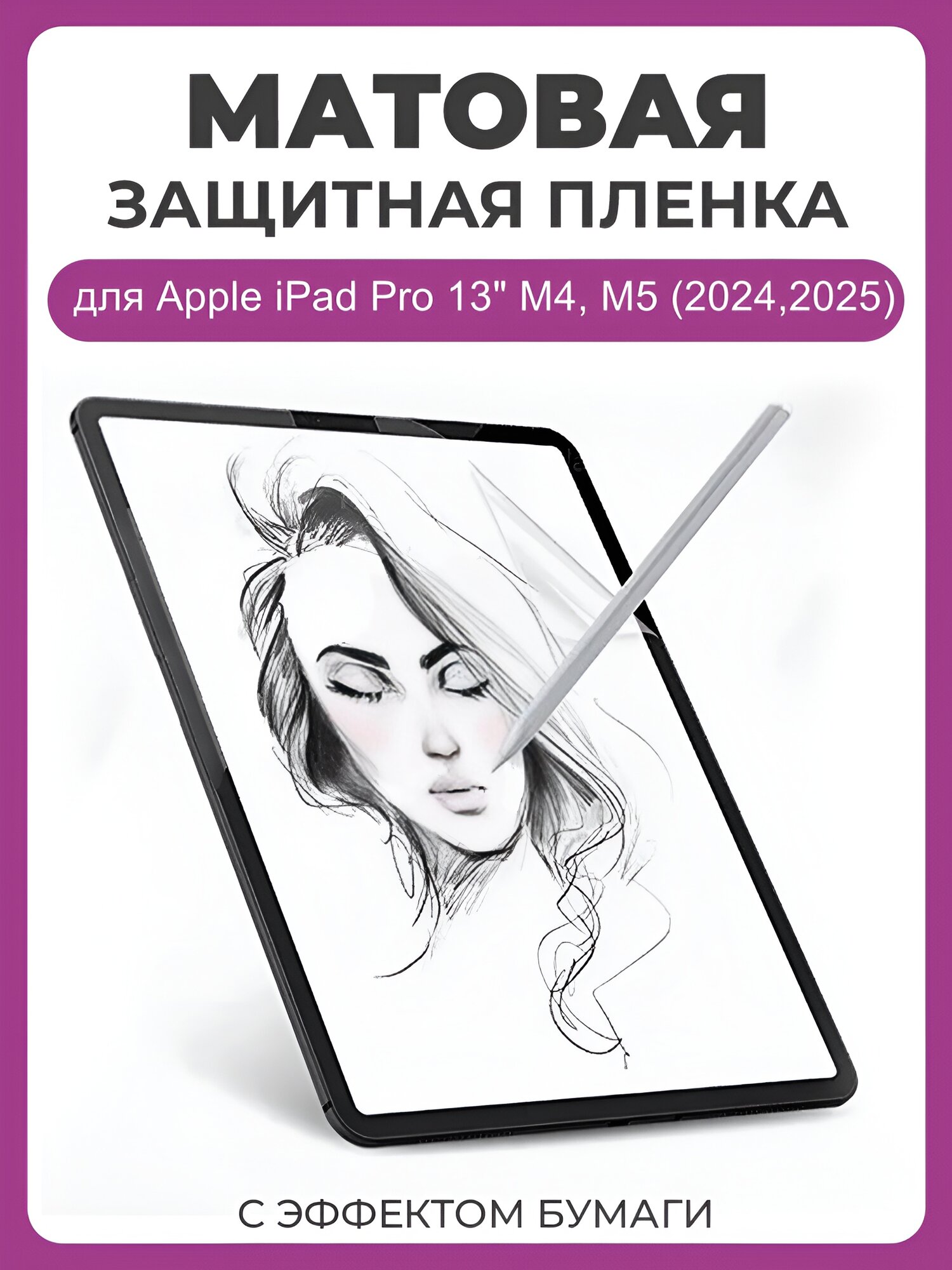 Матовая защитная пленка с эффектом бумаги для Apple iPad Pro 13" M4, M5 (2024, 2025) для рисования и письма