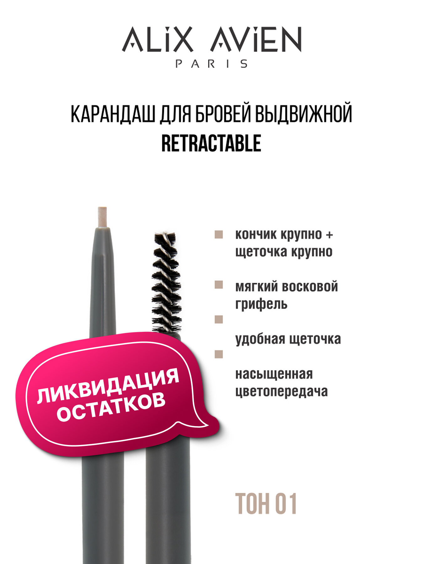 Карандаш для бровей № 01 нюд ALIX AVIEN выдвижной retractable с щеточкой, эффект татуажа