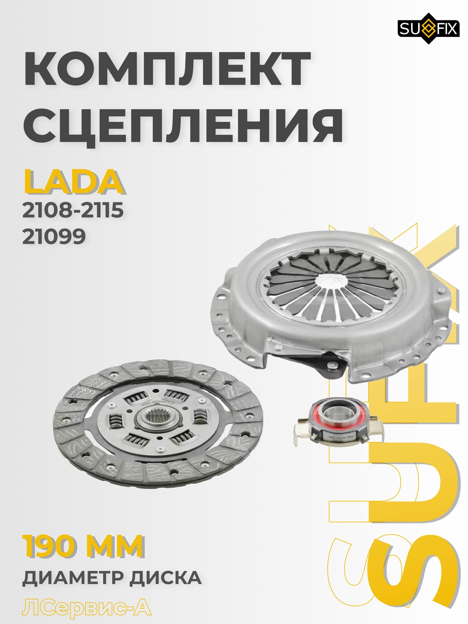 Комплект сцепления в сборе Sufix FK-7002 для: LADA 2108-2115 / 21099 (комплект сцепления ваз)