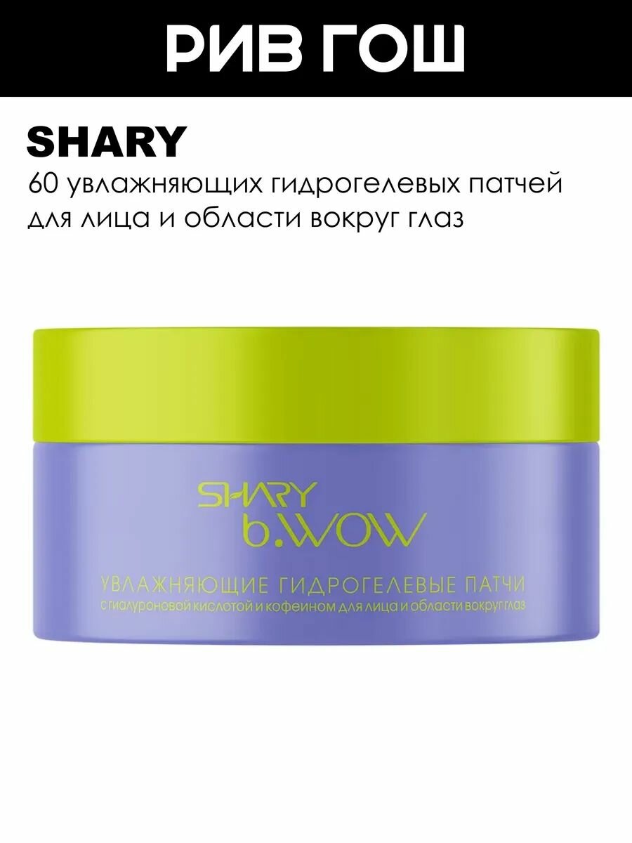 SHARY Патчи гидрогелевые для лица и области вокруг глаз увлажняющие, 84 г