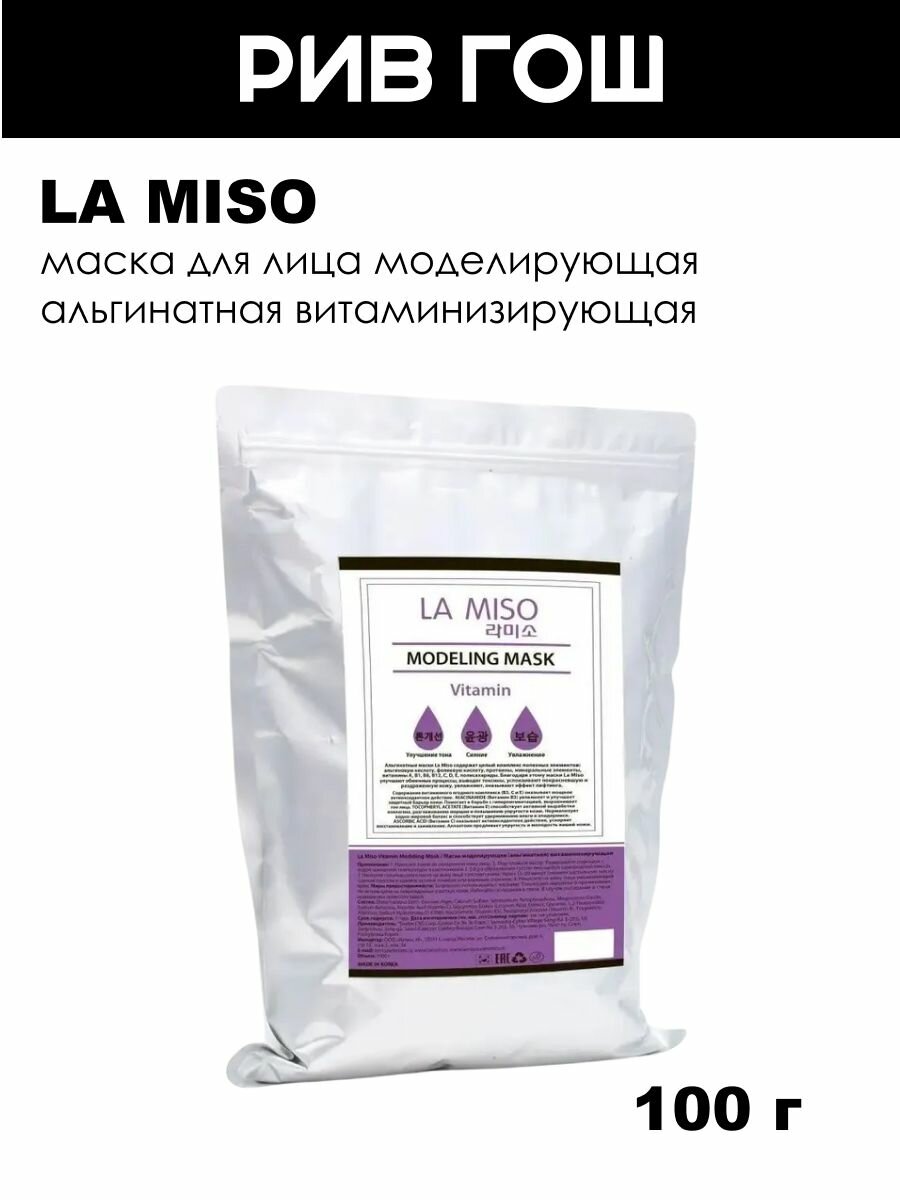 Маска для лица моделирующая альгинатная витаминизирующая, 100 г