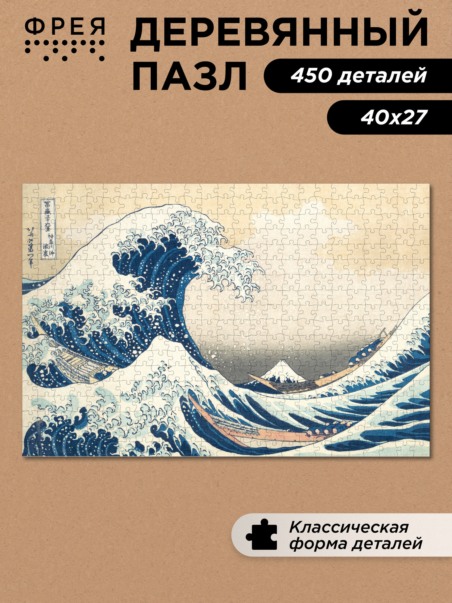 Пазл деревянный фрея MET-PZLD-001 Большая волна в Канагаве, Кацусика Хокусай 450 элементов