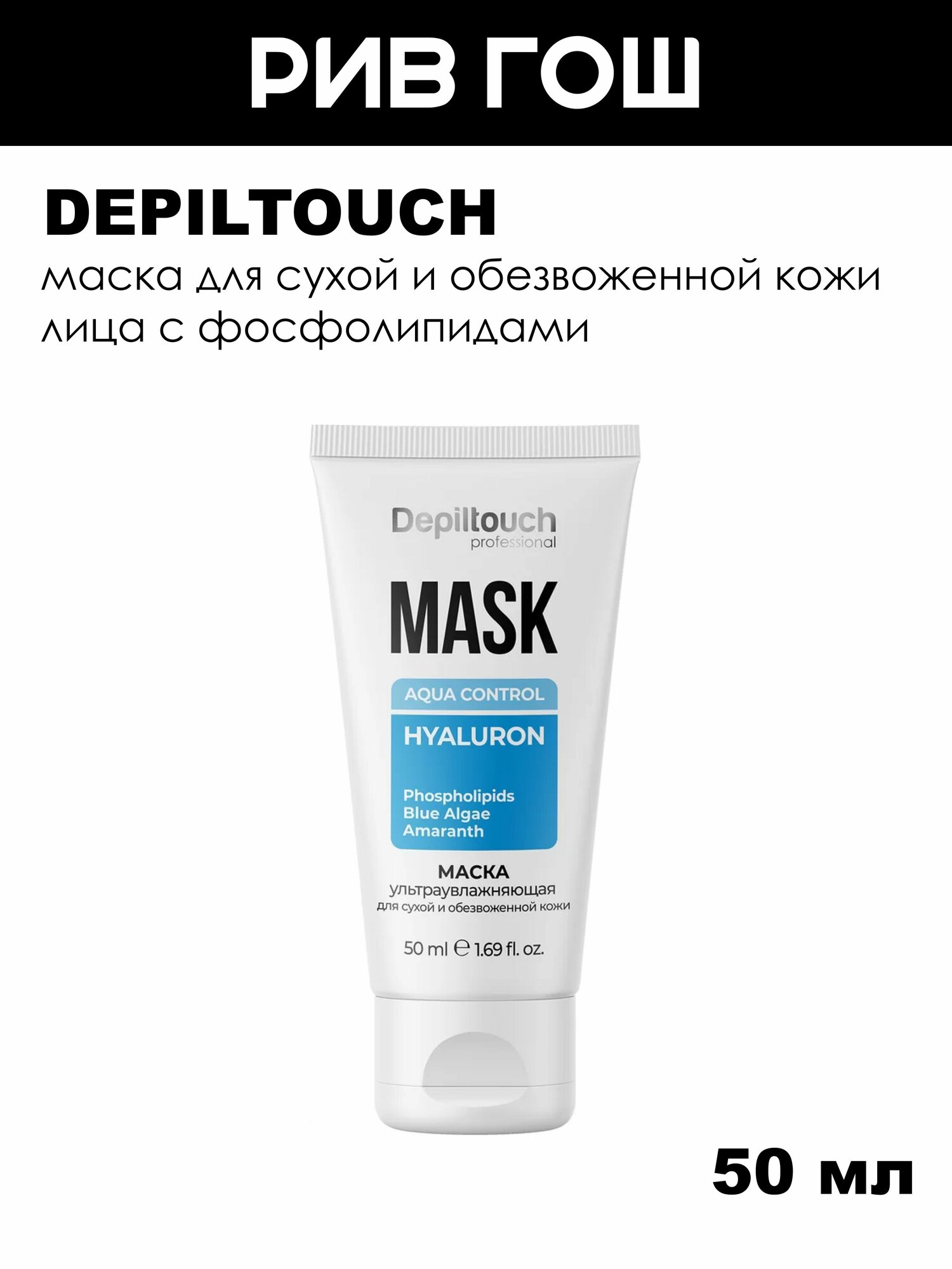 DEPILTOUCH Маска для лица для сухой и обезвоженной кожи ультраувлажняющая, 50 мл