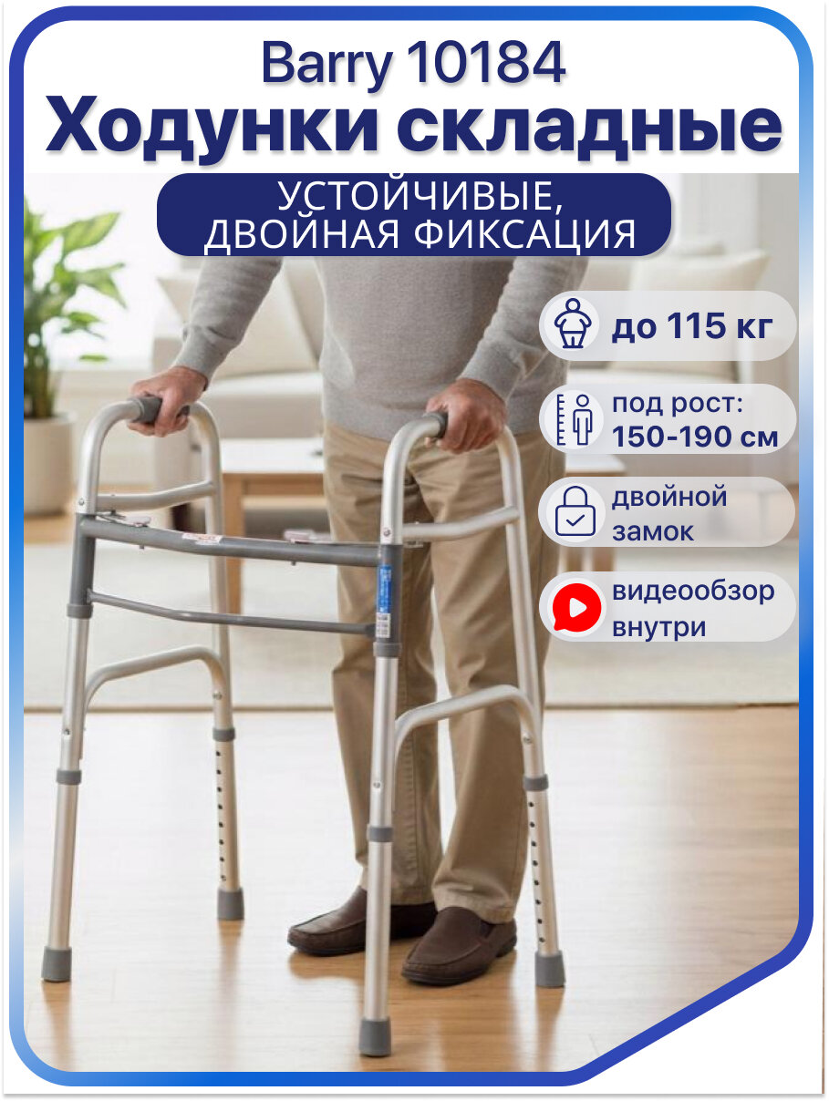 Ходунки для пожилых и инвалидов, складные, медицинские без функции шага, до 115 кг, BARRY 10184