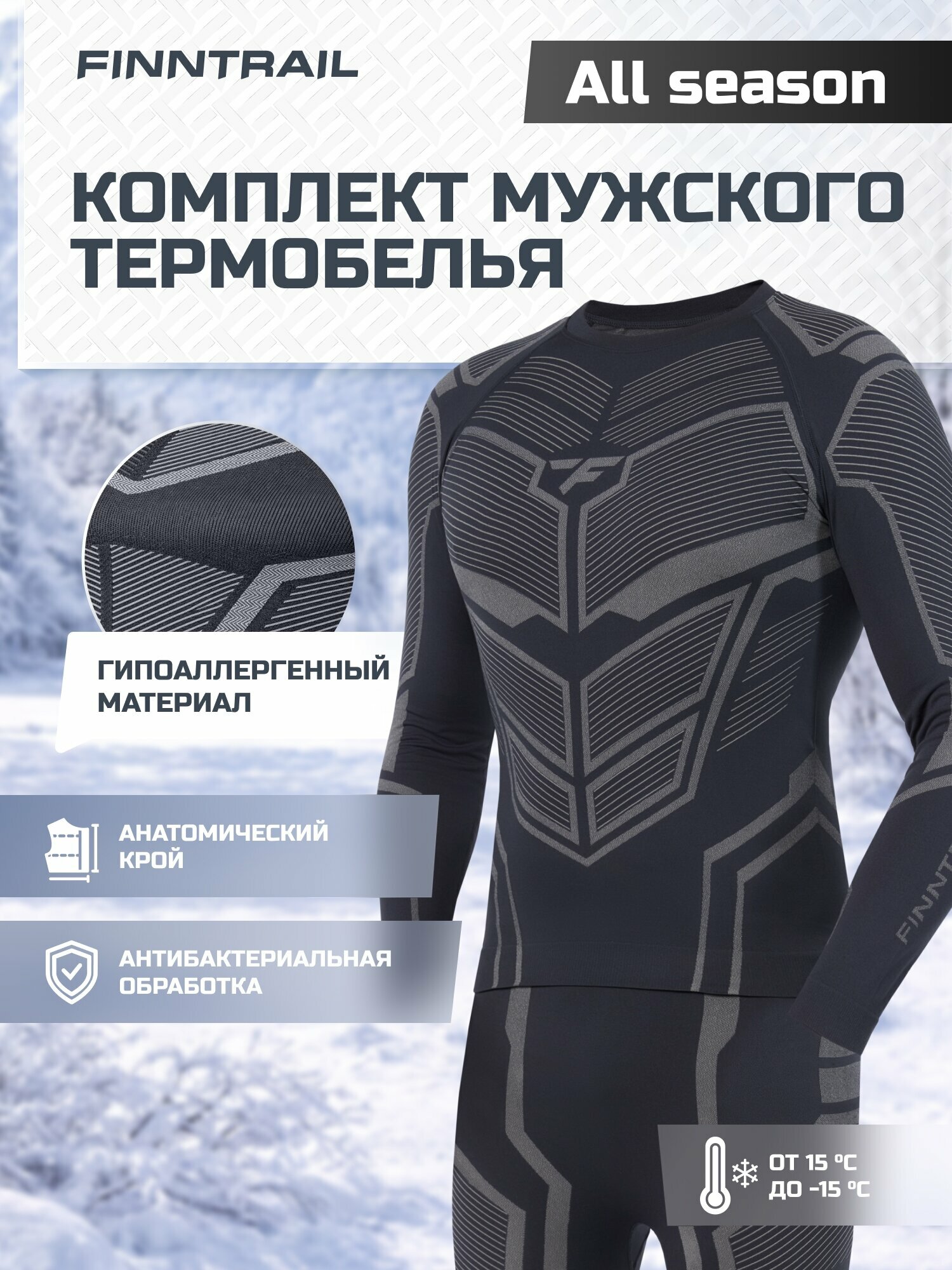 Комплект термобелья All Season