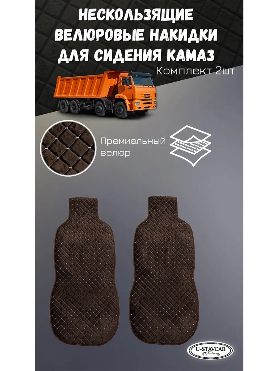 Накидки на сиденья "U-STAVCAR", для Камаз, нескользящие, велюр, 2 шт