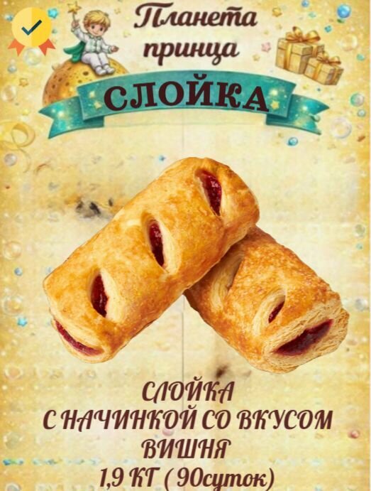 Слойка с джемом Вишня 1,9 кг.
