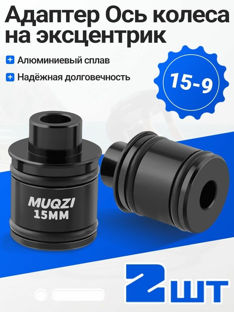 MUQZI Адаптер для велосипеда сквозная ось на эксцентриковый зажим 15 мм - 9 мм велосипедный переходник конвертация оси 15 на 9 адаптер под эксцентрик
