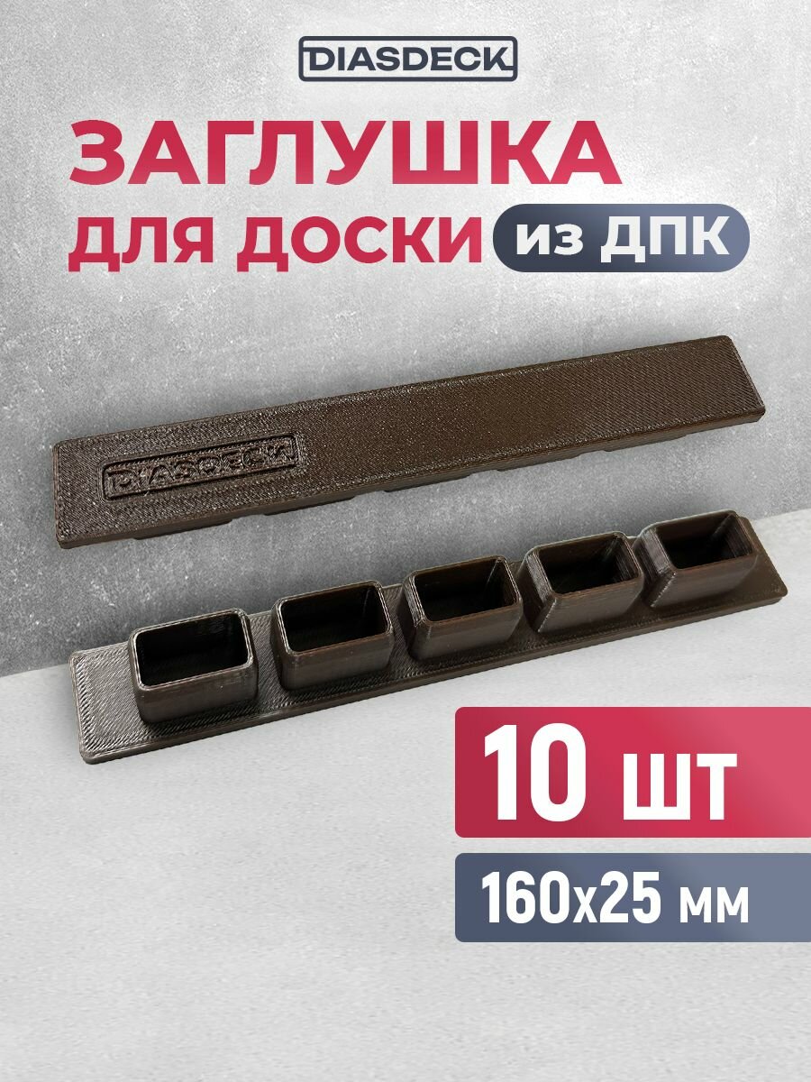 Заглушка для ДПК доски 160х25 коричневый комплект 10 шт