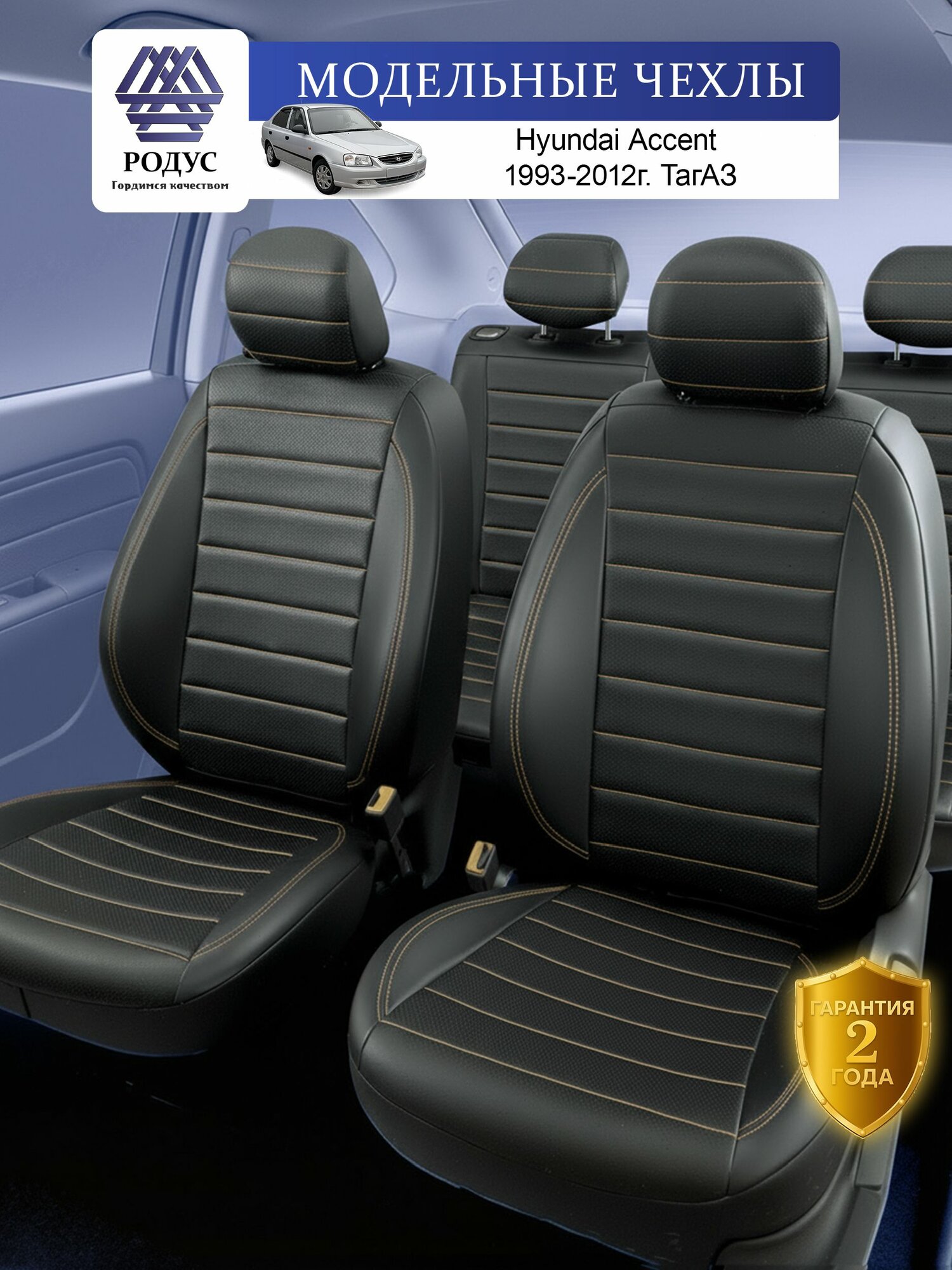 Чехлы RODUS для автомобильных сидений на авто Hyundai Accent, Хендай Акцент 1993-2012г. (чёрный-бежевый)