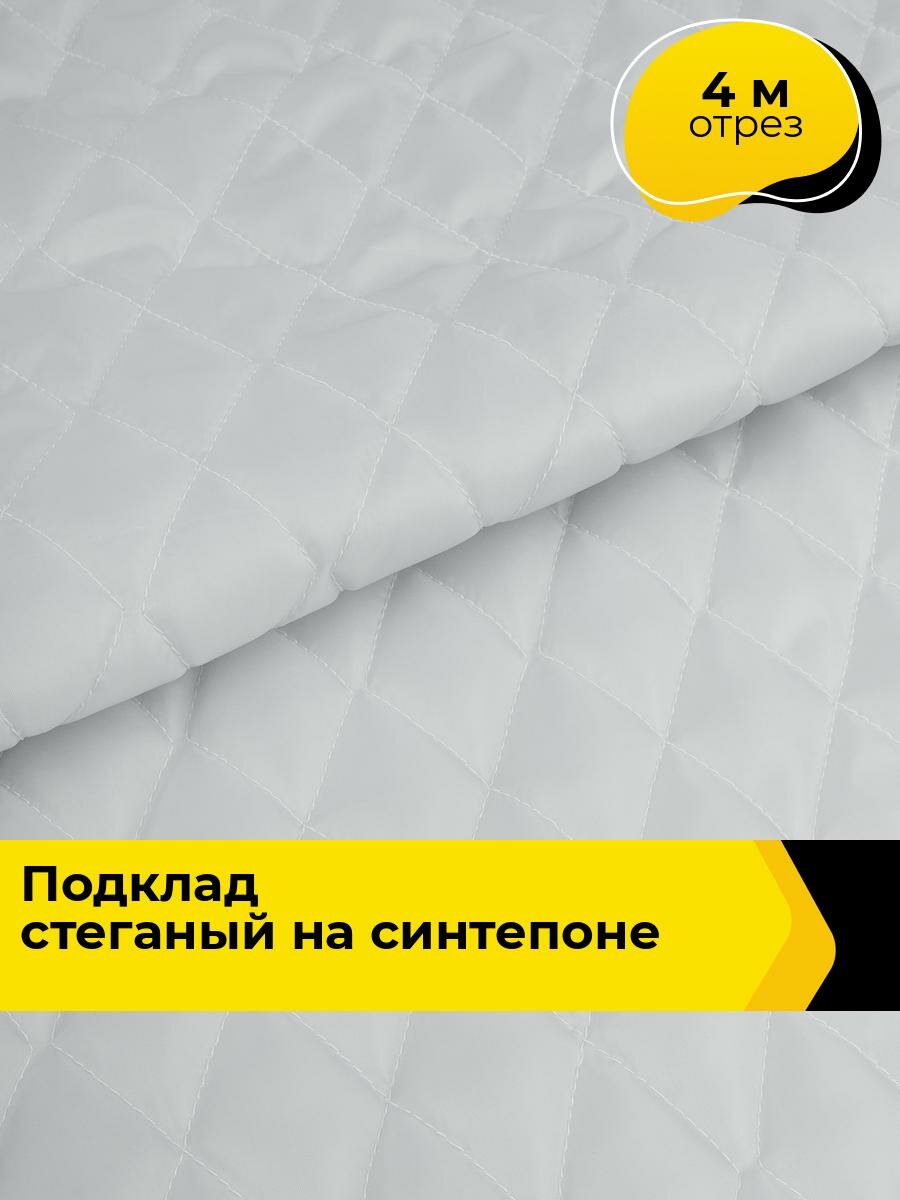 Ткань подкладочная теплая на синтепоне, отрез для шитья 4 м*150 см, цвет серый
