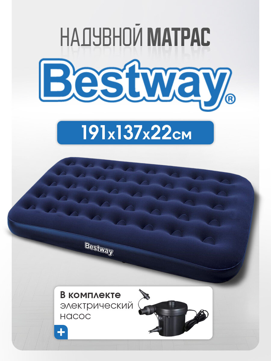 Матрас Bestway надувной 191х137х22 см, в комплекте электрический насос 220 В, двухместный, темно-синий