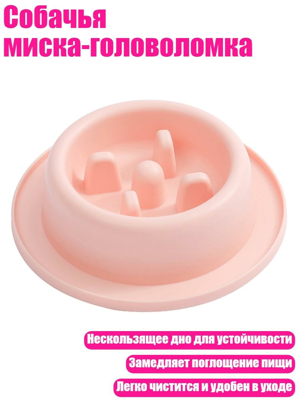 Собачья миска-головоломка, Розовый