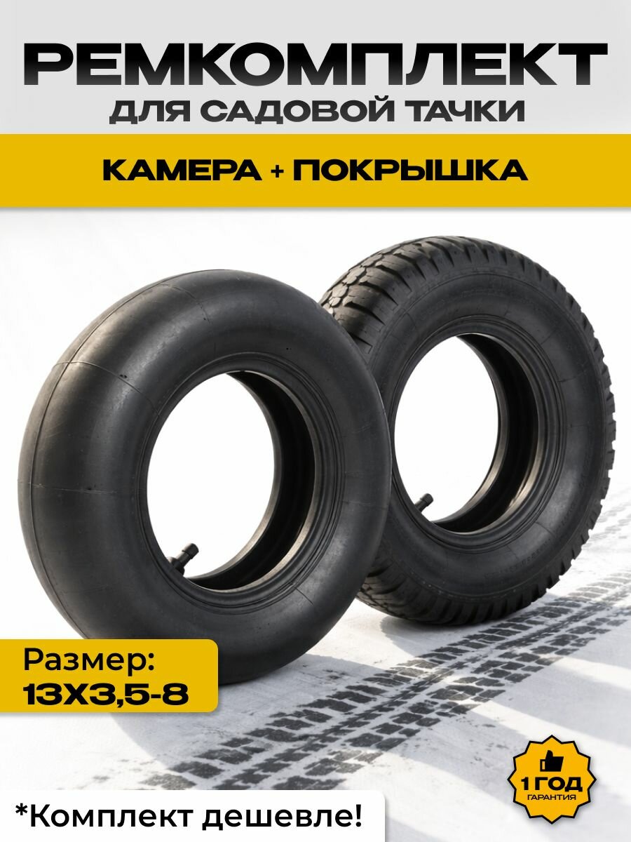 Ремкомплект камера и покрышка для тачки, тележки садовой КП-13,5 (3.50/3.00-8)