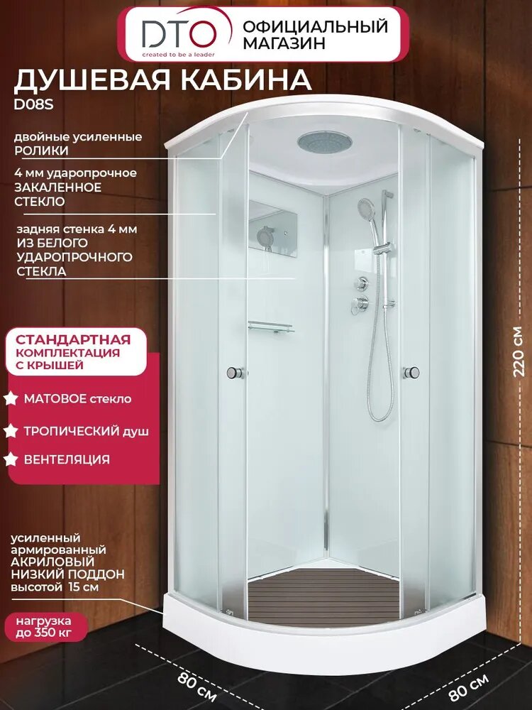 Душевая кабина DTO с крышей, низким поддоном, матовое стекло, 80х80х220 см, серия D
