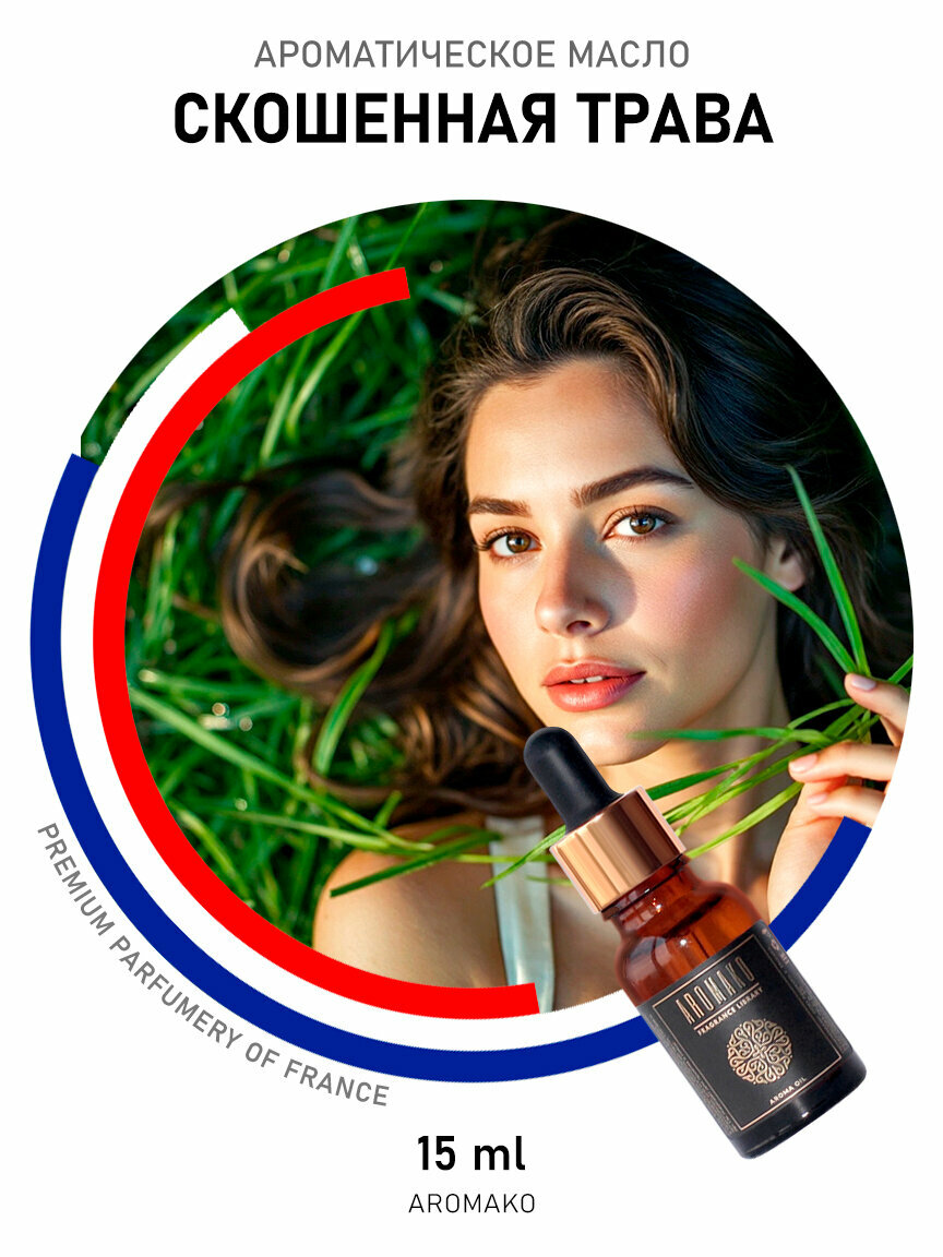 Ароматическое масло AromaKo "Скошенная трава", для ароматерапии, 15мл