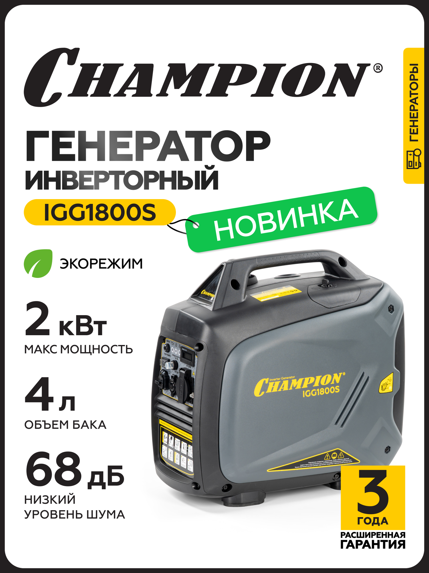 Генератор инверторный бензиновый CHAMPION IGG1800S (1.8- 2 кВт, 4 тактный)