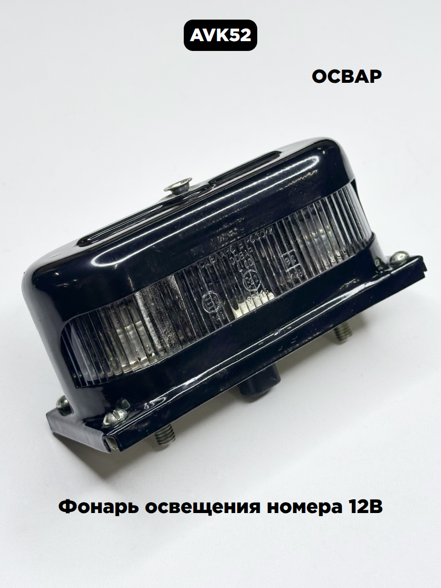 Фонарь Освар ФП134 для ГАЗ/ЗИЛ/УАЗ, 2 лампы накаливания, 12В