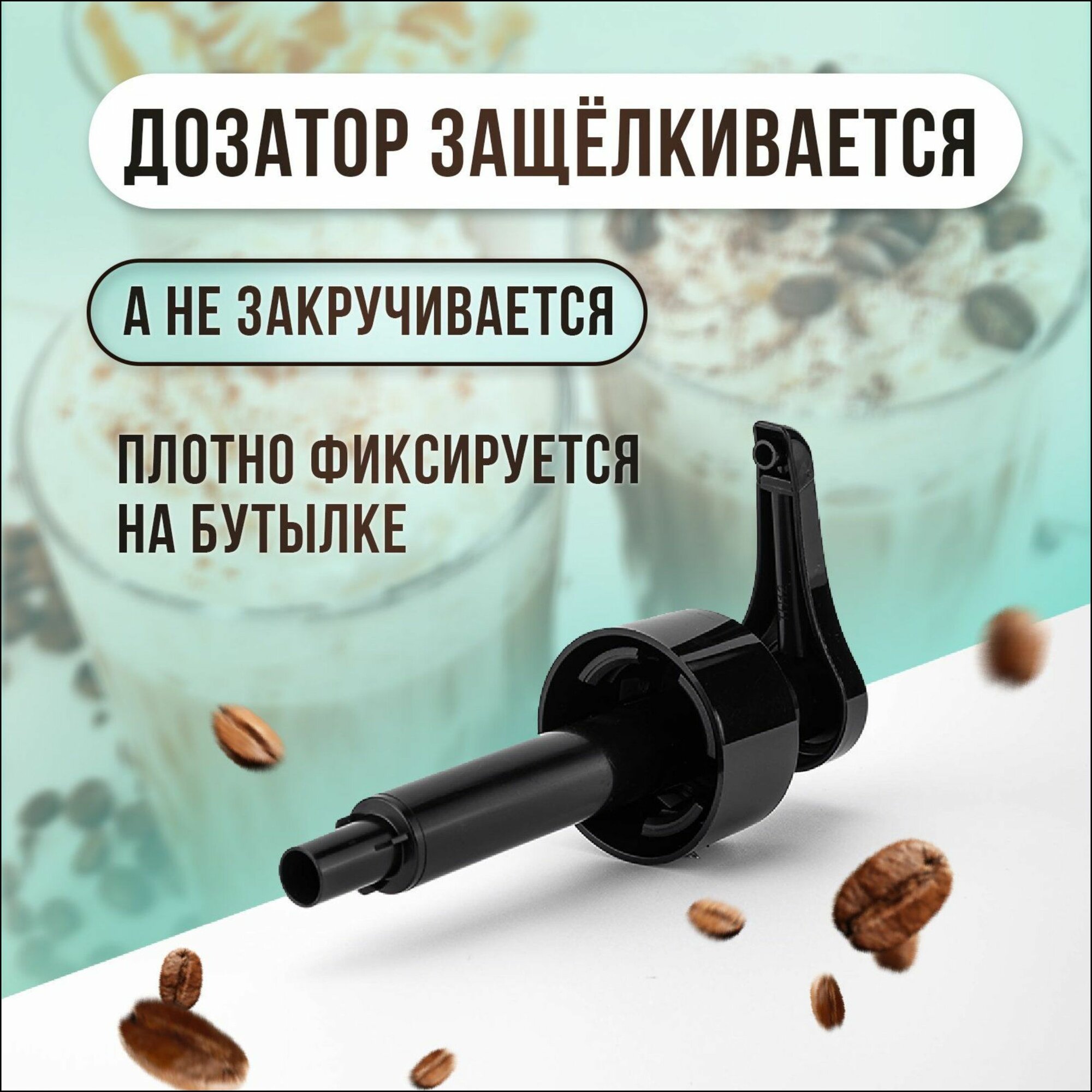 Дозатор для напитков — фото 1