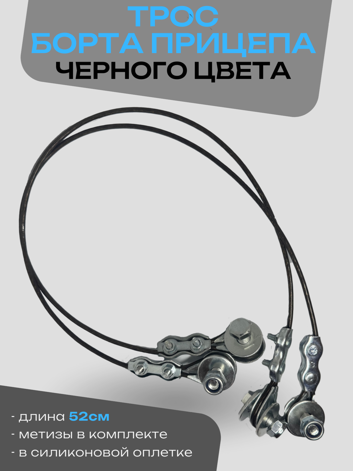 Трос в ПВХ оболочке, для крепления борта легкового прицепа черный(2 троса в комплекте)