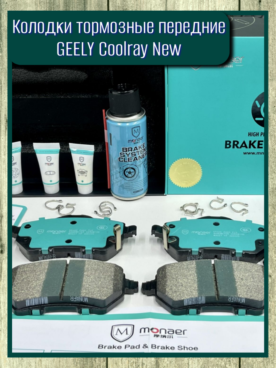 Колодки тормозные передние Geely Coolray New Icon рест Monaer