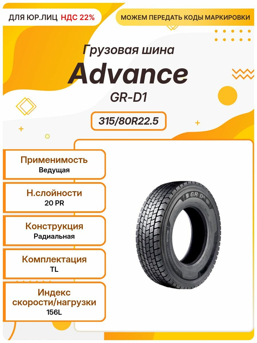 Грузовая шина, Advance GR-D1, 315/80R22.5, 156L, TL, Ведущая