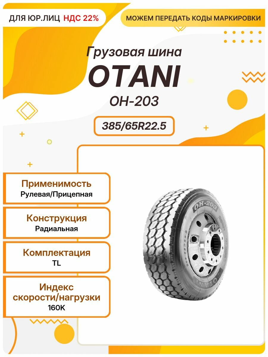 Грузовая шина Otani OH-203, 385/65R22.5, 160K, TL, Рулевая/Прицепная