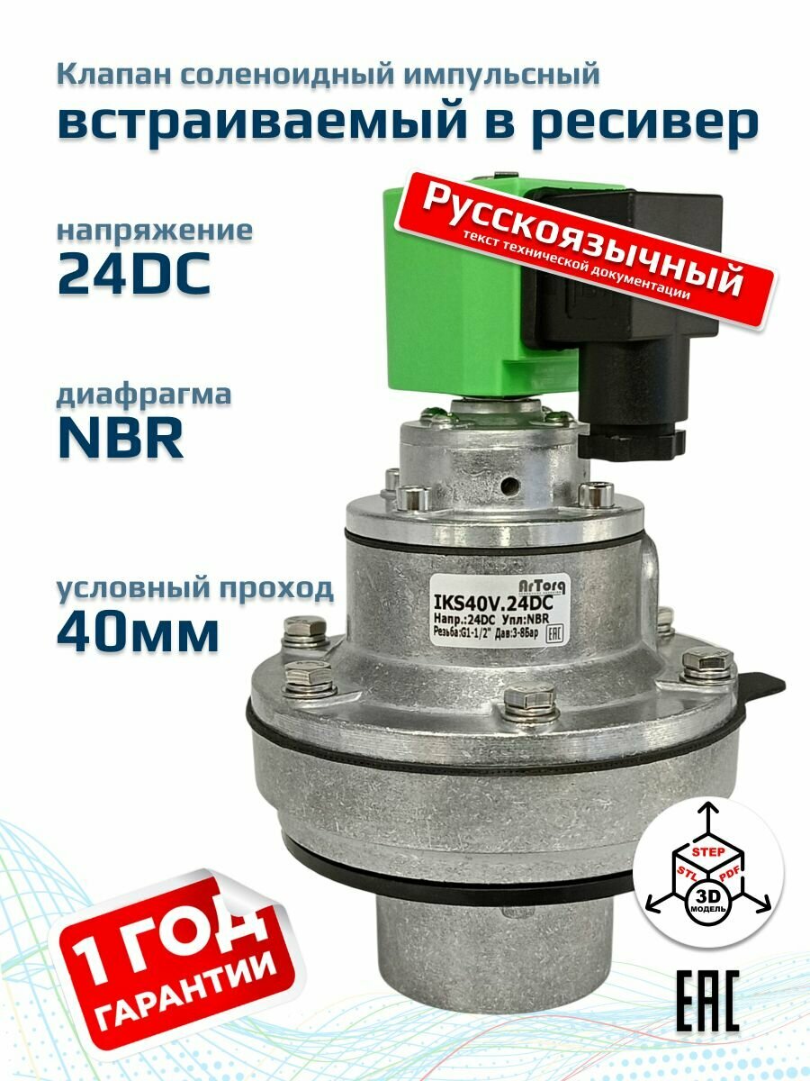 Импульсный электромагнитный клапан для рукавных фильтров, мембранного типа, встраиваемый в ресивер, диафрагма NBR, IKS40V.24DC
