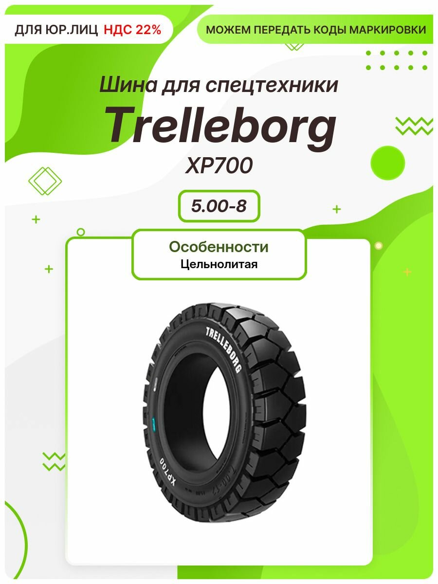 Спец шина, Trelleborg XP700, 5.00-8