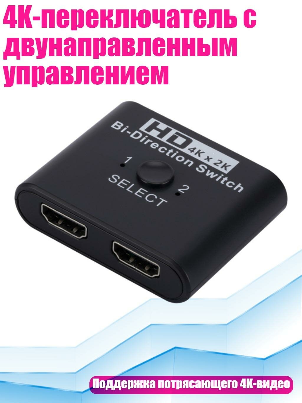 4K-переключатель с двунаправленным управлением
