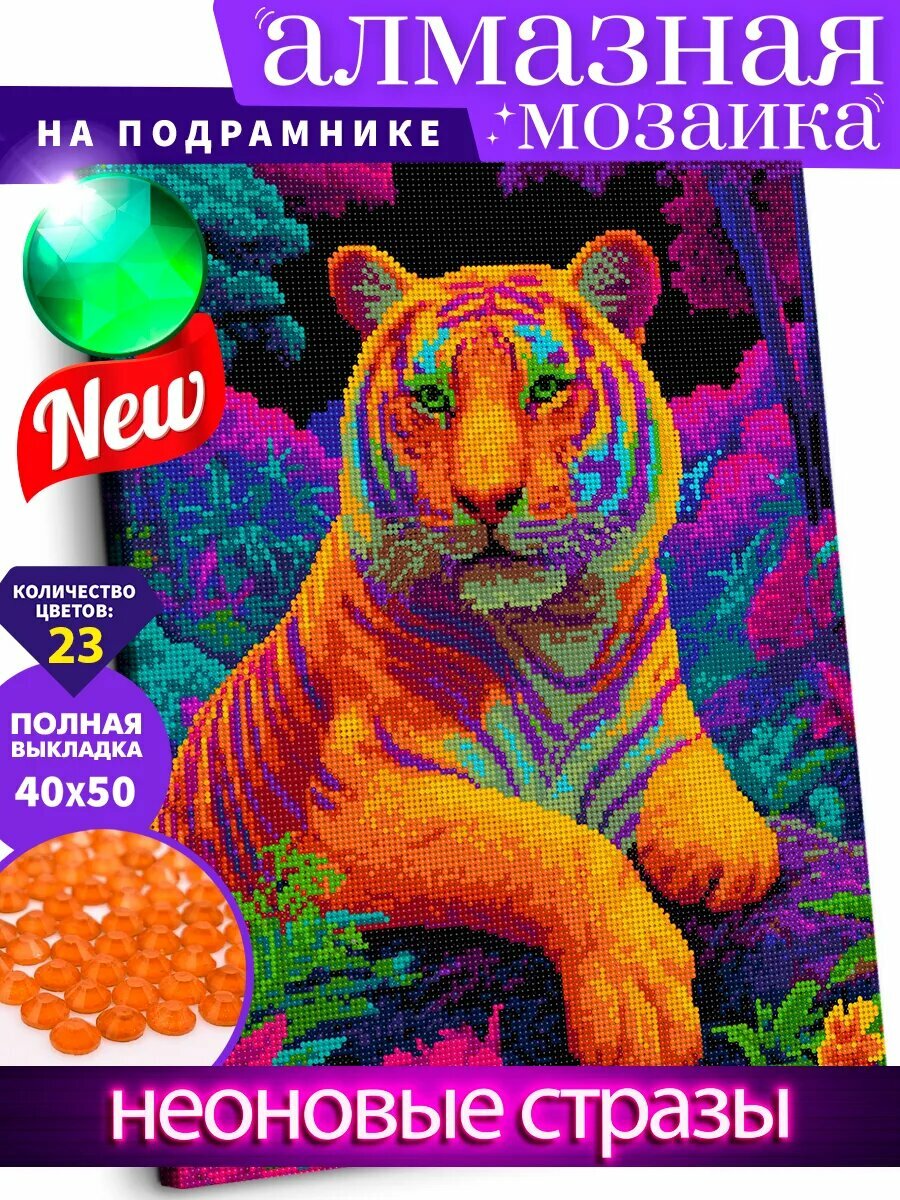 Неоновый тигр Алмазная мозаика на подрамнике 40х50 см